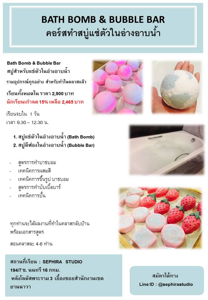 BUBBLE BAR & BATH BOMB คอร์สทำสบู่สำหรับแช่ตัวในอ่างอาบน้ำ – SEPHIRA STUDIO